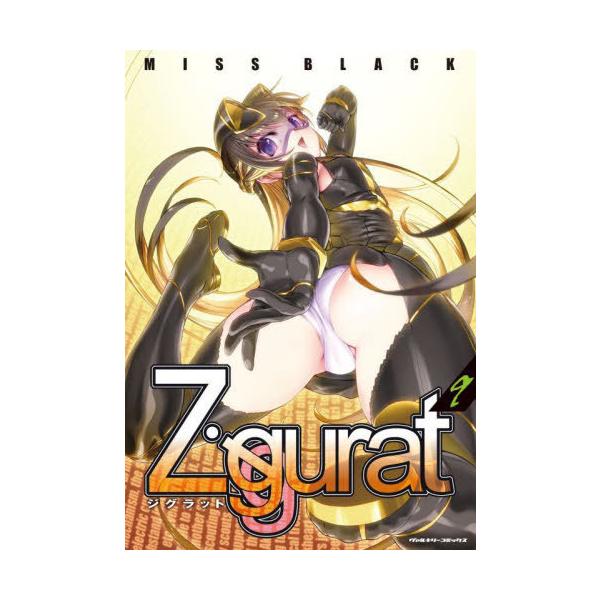 【発売日：2024年07月06日】MISSBLACK/著/Ziggurat 9 (ヴァルキリーコミックス)、メディア：BOOK、発売日：2024/07、重量：280g、商品コード：NEOBK-2985570、JANコード/ISBNコード：9...