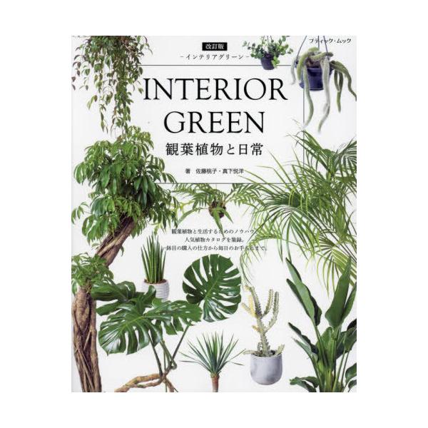 【発売日：2024年06月13日】佐藤桃子/著 真下悦洋/著/観葉植物と日常 インテリアグリーン (ブティック・ムック)、メディア：BOOK、発売日：2024/06、重量：340g、商品コード：NEOBK-2985574、JANコード/IS...