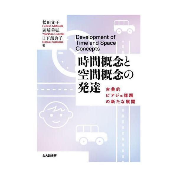 【発売日：2024年06月06日】松田文子/著 岡崎善弘/著 日下部典子/著/時間概念と空間概念の発達 古典的ピアジェ課題の新たな展開、メディア：BOOK、発売日：2024/06、重量：470g、商品コード：NEOBK-2985640、JA...