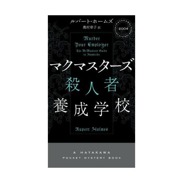 【発売日：2024年06月05日】ルパート・ホームズ/著 奥村章子/訳/マクマスターズ殺人者養成学校 / 原タイトル:MURDER YOUR EMPLOYER (HAYAKAWA POCKET MYSTERY BOOKS 2004)、メディ...