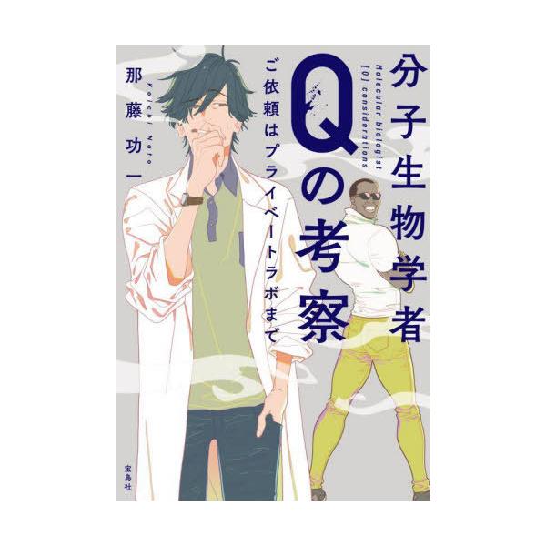 【発売日：2024年06月05日】那藤功一/著/分子生物学者Qの考察 ご依頼はプライベートラボまで (宝島社文庫 Cなー18-1 このミス大賞)、メディア：BOOK、発売日：2024/06、重量：250g、商品コード：NEOBK-29856...