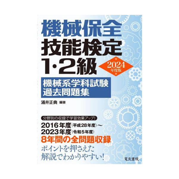 【発売日：2024年06月06日】涌井正典/編著/機械保全技能検定1・2級機械系学科試験過去問題集 2024年度版、メディア：BOOK、発売日：2024/06、重量：529g、商品コード：NEOBK-2985681、JANコード/ISBNコ...