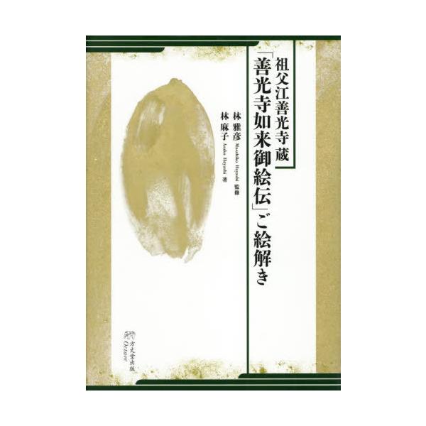 【発売日：2024年05月28日】林雅彦/監修 林麻子/著/祖父江善光寺蔵「善光寺如来御絵伝」ご絵解、メディア：BOOK、発売日：2024/05、重量：470g、商品コード：NEOBK-2985689、JANコード/ISBNコード：9784...