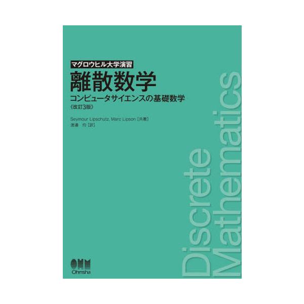 【発売日：2024年06月07日】SeymourLipschutz/共著 MarcLipson/共著 渡邉均/訳/離散数学 コンピュータサイエンスの基礎数学 / 原タイトル:Schaum’s Outline of Discrete Math...