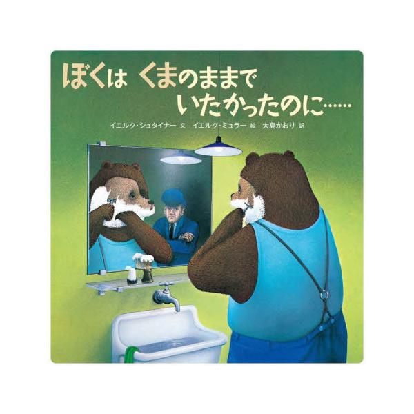 【発売日：2024年06月06日】イエルク・シュタイナー/文 イエルク・ミュラー/絵 大島かおり/訳/ぼくはくまのままでいたかったのに...... / 原タイトル:Der Bar der ein Bar bleiben wollte、メディ...