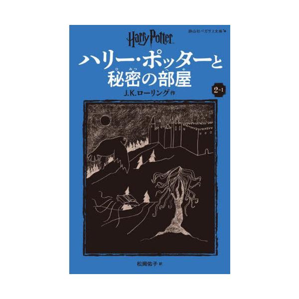 【発売日：2024年06月06日】J.K.ローリング/作 松岡佑子/訳/ハリー・ポッターと秘密の部屋 2-1 / 原タイトル:HARRY POTTER AND THE CHAMBER OF SECRETS (静山社ペガサス文庫 ロー1-3 ...