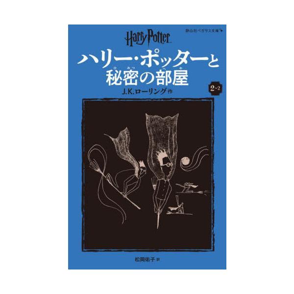 【発売日：2024年06月06日】J.K.ローリング/作 松岡佑子/訳/ハリー・ポッターと秘密の部屋 2-2 / 原タイトル:HARRY POTTER AND THE CHAMBER OF SECRETS (静山社ペガサス文庫 ロー1-4 ...