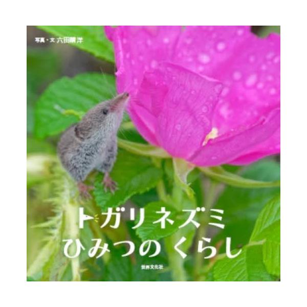 【発売日：2024年06月06日】六田晴洋/写真・文/トガリネズミひみつのくらし (世界文化社のワンダー絵本)、メディア：BOOK、発売日：2024/06、重量：450g、商品コード：NEOBK-2985705、JANコード/ISBNコード...