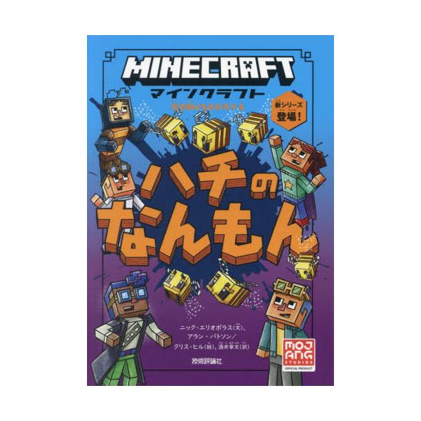 【発売日：2024年06月05日】ニック・エリオポラス/文 アラン・バトソン/文 クリス・ヒル/絵 酒井章文/訳/マインクラフトハチのなんもん / 原タイトル:MINECRAFT STONESWORD SAGA:TO BEE OR NOT ...