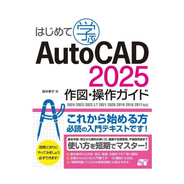 【発売日：2024年06月07日】鈴木孝子/著/はじめて学ぶAutoCAD2025作図・操作ガイド、メディア：BOOK、発売日：2024/06、重量：600g、商品コード：NEOBK-2985723、JANコード/ISBNコード：97848...