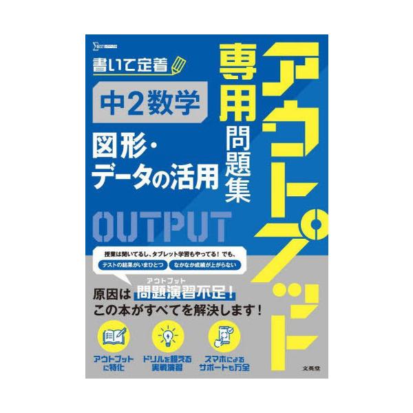 【発売日：2024年05月28日】文英堂編集部/アウトプット専用問題集 中2数学 図形・データの活用 (シグマベスト)、メディア：BOOK、発売日：2024/05、重量：340g、商品コード：NEOBK-2985737、JANコード/ISB...