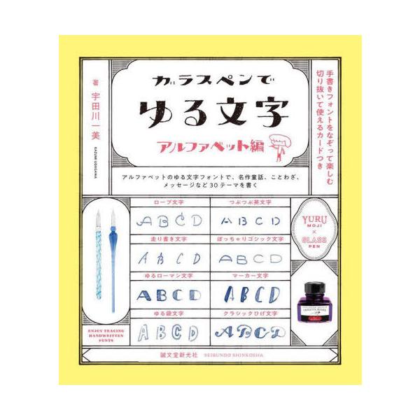 【発売日：2024年06月06日】宇田川一美/著/ガラスペンでゆる文字 アルファベット編、メディア：BOOK、発売日：2024/06、重量：340g、商品コード：NEOBK-2985755、JANコード/ISBNコード：9784416723241