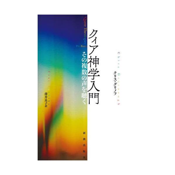 【発売日：2024年05月28日】クリス・グリノフ/著 薄井良子/訳/クィア神学入門、メディア：BOOK、発売日：2024/05、重量：319g、商品コード：NEOBK-2985759、JANコード/ISBNコード：9784400324942