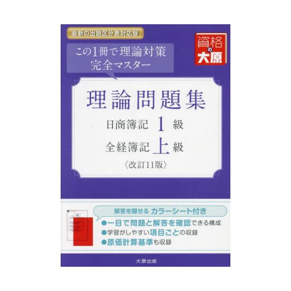 【発売日：2024年06月28日】資格の大原簿記講座/編/日商簿記1級・全経簿記上級 理論問題集 [改訂11版] (大原の簿記シリーズ)、メディア：BOOK、発売日：2024/06、重量：600g、商品コード：NEOBK-2985773、J...