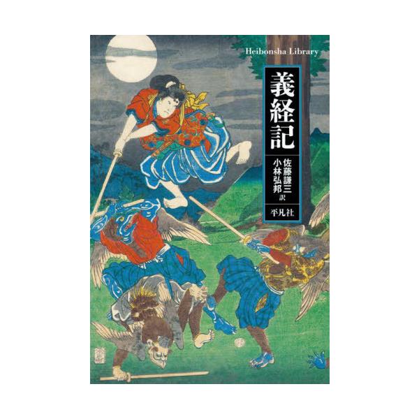 【発売日：2024年06月07日】佐藤謙三/訳 小林弘邦/訳/義経記 (平凡社ライブラリー)、メディア：BOOK、発売日：2024/06、重量：190g、商品コード：NEOBK-2985804、JANコード/ISBNコード：97845827...