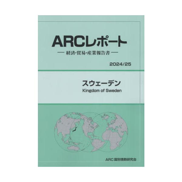 【発売日：2024年05月28日】ARC国別情勢研究会/編集/スウェーデン (’24-25)、メディア：BOOK、発売日：2024/05、重量：450g、商品コード：NEOBK-2985805、JANコード/ISBNコード：97849108...