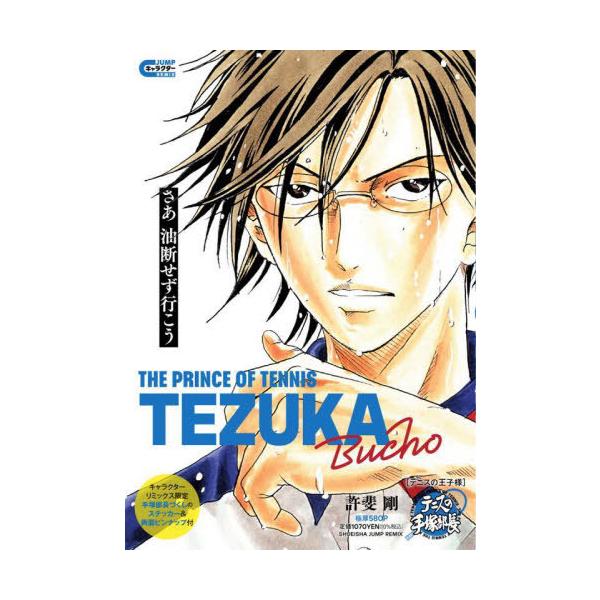 【発売日：2024年07月04日】許斐剛/テニスの王子様 テニスの手塚部長 (集英社ジャンプリミックス)、メディア：BOOK、発売日：2024/07、重量：390g、商品コード：NEOBK-2985898、JANコード/ISBNコード：97...