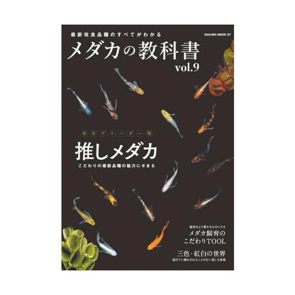 【発売日：2024年06月27日】笠倉出版社/メダカの教科書 9 (SAKURA)、メディア：BOOK、発売日：2024/06、重量：340g、商品コード：NEOBK-2985916、JANコード/ISBNコード：9784773029376
