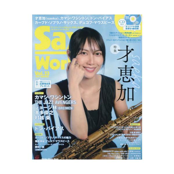 【発売日：2024年06月13日】ホットリバー/サックス・ワールド Vol.33 【表紙】 才恵加(saeka) (SHINKO MUSIC MOOK)、メディア：BOOK、発売日：2024/06、重量：690g、商品コード：NEOBK-2...