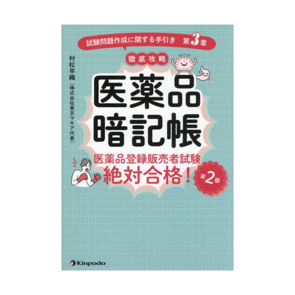 【発売日：2024年06月02日】村松早織/著/医薬品暗記帳 医薬品登録販売者試験絶対合格! 試験問題作成に関する手引き第3章徹底攻略、メディア：BOOK、発売日：2024/06、重量：450g、商品コード：NEOBK-2986050、JA...