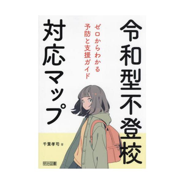 【発売日：2024年06月06日】千葉孝司/著/令和型不登校対応マップ ゼロからわかる予防と支援ガイド、メディア：BOOK、発売日：2024/06、重量：234g、商品コード：NEOBK-2986074、JANコード/ISBNコード：978...