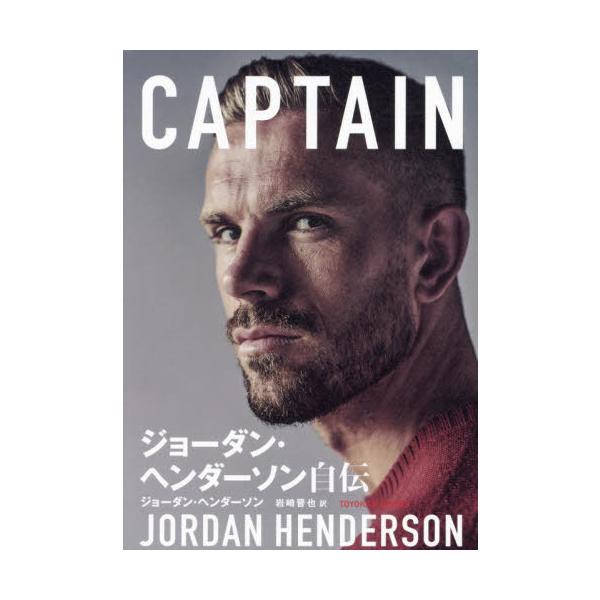 【発売日：2024年06月06日】ジョーダン・ヘンダーソン/著 岩崎晋也/訳/CAPTAIN ジョーダン・ヘンダーソン自伝 / 原タイトル:THE AUTOBIOGRAPHY (TOYOKAN)、メディア：BOOK、発売日：2024/06、...