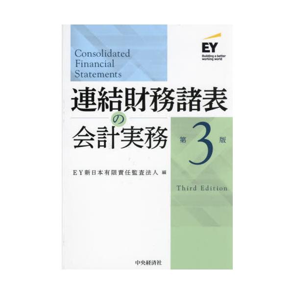 【発売日：2024年06月08日】EY新日本有限責任監査法人/編/連結財務諸表の会計実務、メディア：BOOK、発売日：2024/06、重量：500g、商品コード：NEOBK-2986096、JANコード/ISBNコード：9784502497513