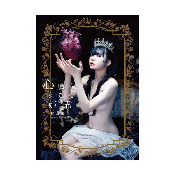 【発売日：2024年06月28日】村田兼一/著/心臓を奏でる姫君 (TH ART SERIES)、メディア：BOOK、発売日：2024/06、重量：437g、商品コード：NEOBK-2986132、JANコード/ISBNコード：978488...