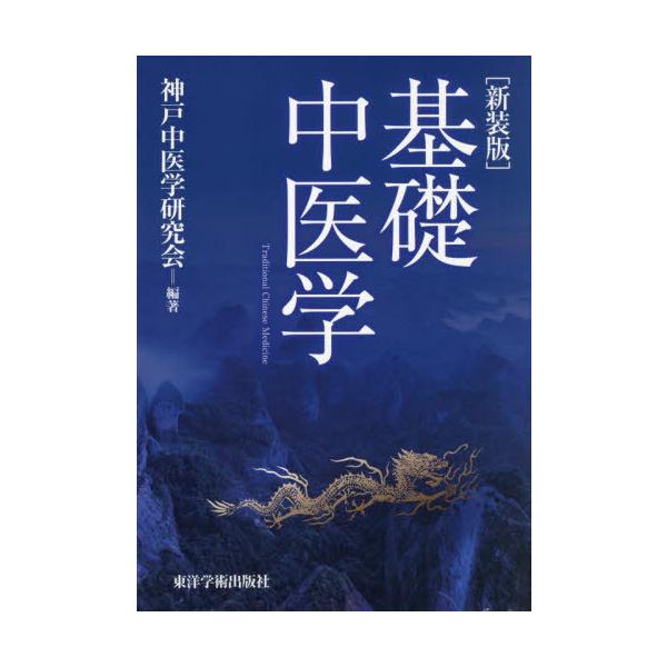 【発売日：2024年05月28日】神戸中医学研究会/編著/新装版 基礎中医学、メディア：BOOK、発売日：2024/05、重量：500g、商品コード：NEOBK-2986142、JANコード/ISBNコード：9784910643908