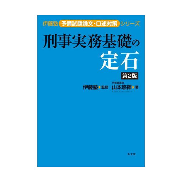 【発売日：2024年06月08日】伊藤塾/監修 山本悠揮/著/刑事実務基礎の定石 (伊藤塾予備試験論文・口述対策シリーズ)、メディア：BOOK、発売日：2024/06、重量：397g、商品コード：NEOBK-2986165、JANコード/I...