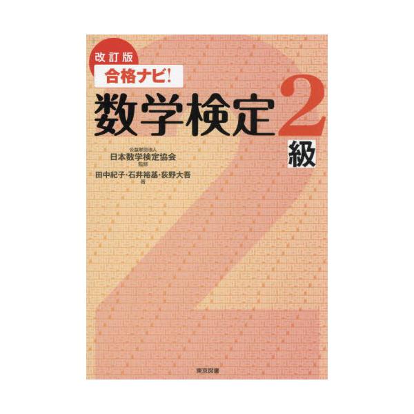 【発売日：2024年06月09日】日本数学検定協会/監修 田中紀子/著 石井裕基/著 荻野大吾/著/合格ナビ!数学検定2級、メディア：BOOK、発売日：2024/06、重量：383g、商品コード：NEOBK-2986175、JANコード/I...