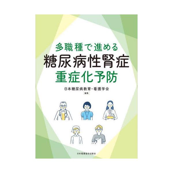 【発売日：2024年05月28日】日本糖尿病教育・看護学会/編集/多職種で進める糖尿病性腎症重症化予防、メディア：BOOK、発売日：2024/05、重量：444g、商品コード：NEOBK-2986191、JANコード/ISBNコード：978...