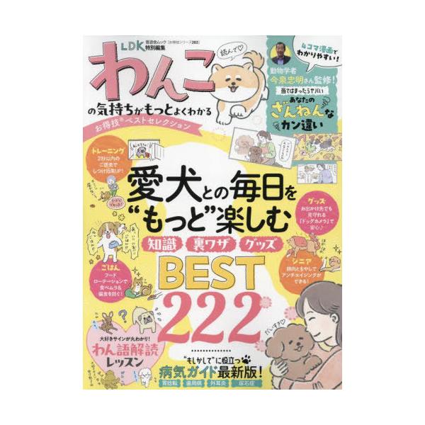 【発売日：2024年06月09日】晋遊舎/わんこの気持ちがもっとよくわかるお得技ベストセレクション (晋遊舎ムック)、メディア：BOOK、発売日：2024/06、重量：340g、商品コード：NEOBK-2986263、JANコード/ISBN...
