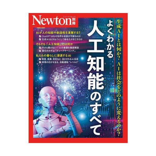 【発売日：2024年06月16日】ニュートンプレス/よくわかる人工知能のすべて (Newtonムック)、メディア：BOOK、発売日：2024/06、重量：600g、商品コード：NEOBK-2986269、JANコード/ISBNコード：978...