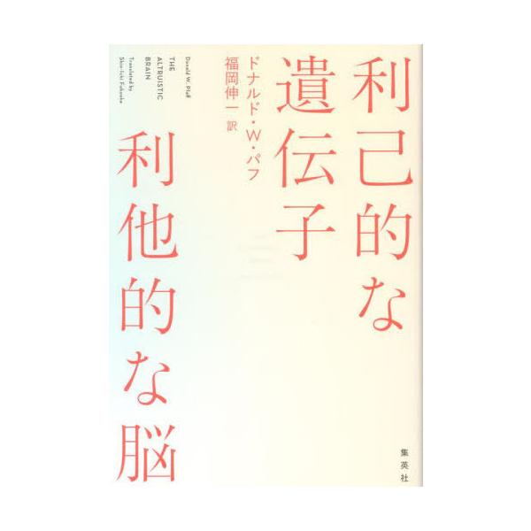 【発売日：2024年06月04日】ドナルド・W.パフ/著 福岡伸一/訳/利己的な遺伝子利他的な脳 / 原タイトル:The Altruistic Brain、メディア：BOOK、発売日：2024/06、重量：435g、商品コード：NEOBK-...