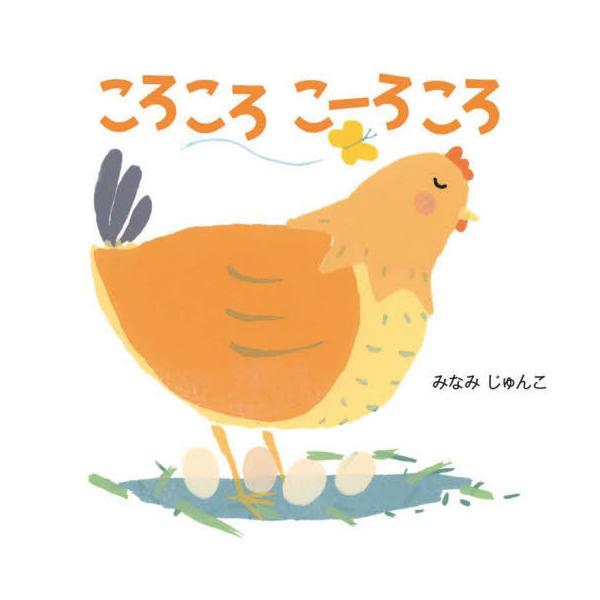 【発売日：2024年06月07日】みなみじゅんこ/作/ころころこーろころ、メディア：BOOK、発売日：2024/06、重量：250g、商品コード：NEOBK-2986396、JANコード/ISBNコード：9784905015765