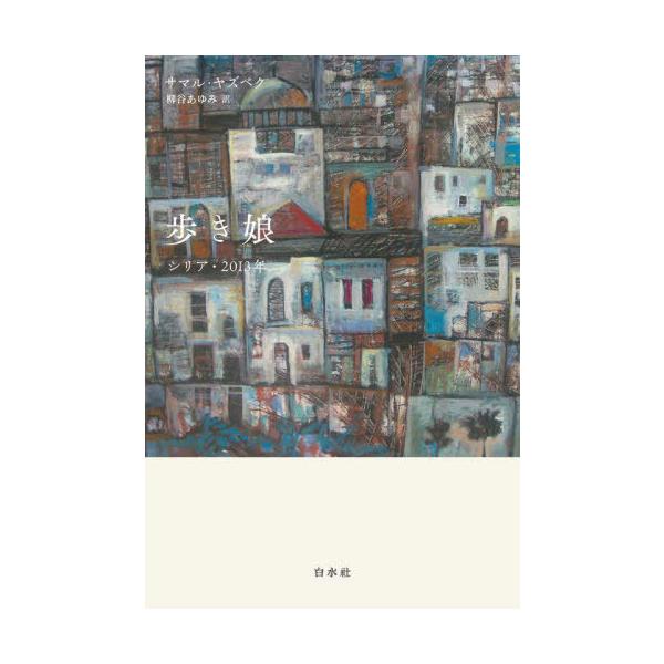 【発売日：2024年06月08日】サマル・ヤズベク/著 柳谷あゆみ/訳/歩き娘 シリア・2013年 / 原タイトル:Al‐MashA’a、メディア：BOOK、発売日：2024/06、重量：550g、商品コード：NEOBK-2986423、J...