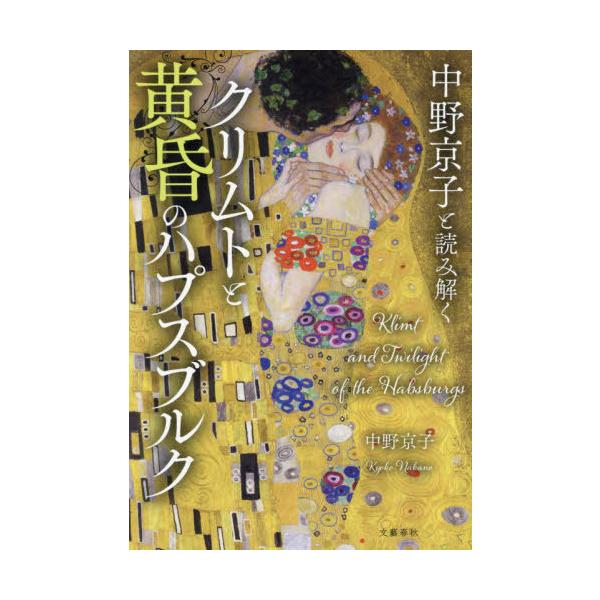 【発売日：2024年06月07日】中野京子/著/中野京子と読み解くクリムトと黄昏のハプスブルク、メディア：BOOK、発売日：2024/06、重量：322g、商品コード：NEOBK-2986452、JANコード/ISBNコード：9784163...