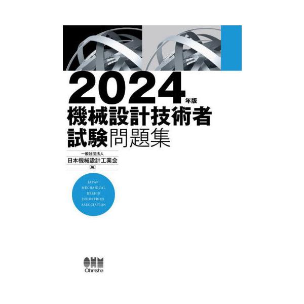【発売日：2024年06月09日】日本機械設計工業会/編/機械設計技術者試験問題集 2024年版、メディア：BOOK、発売日：2024/06、重量：535g、商品コード：NEOBK-2986466、JANコード/ISBNコード：978427...