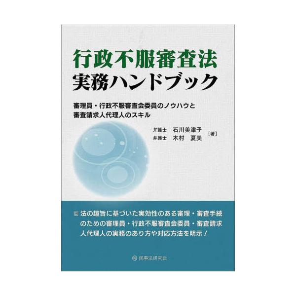 【発売日：2024年06月28日】石川美津子/著 木村夏美/著/行政不服審査法実務ハンドブック 審理員・行政不服審査会委員のノウハウと審査請求人代理人のスキル、メディア：BOOK、発売日：2024/06、重量：500g、商品コード：NEOB...