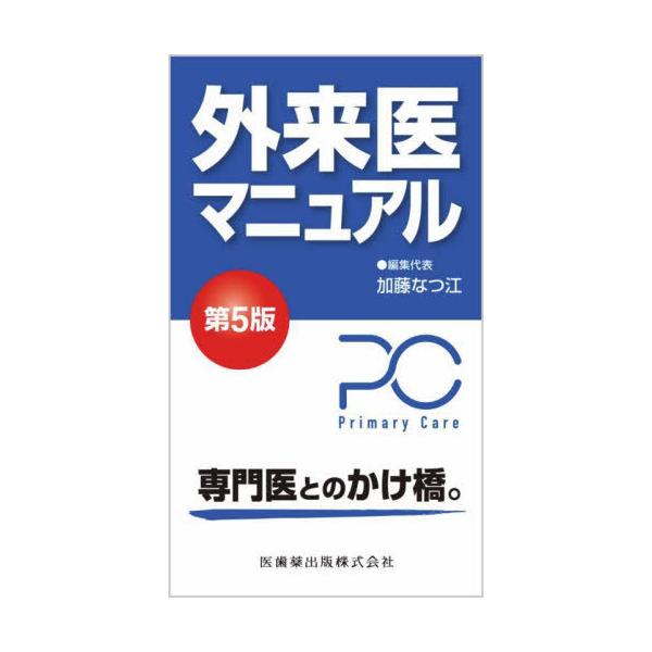 【発売日：2024年06月07日】加藤なつ江/編集代表 小畑達郎/〔ほか〕編/外来医マニュアル、メディア：BOOK、発売日：2024/06、重量：500g、商品コード：NEOBK-2986479、JANコード/ISBNコード：9784263...