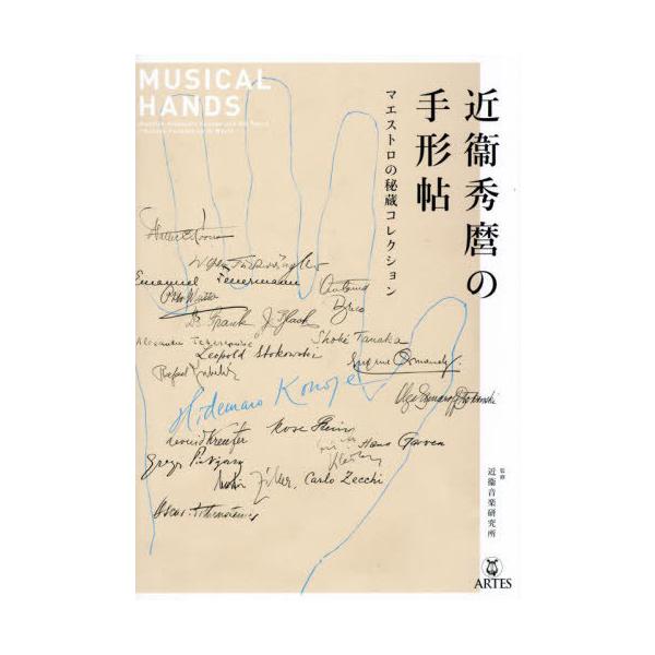 【発売日：2024年05月28日】近衞音楽研究所/監修/近衛秀麿の手形帖、メディア：BOOK、発売日：2024/05、重量：450g、商品コード：NEOBK-2986482、JANコード/ISBNコード：9784865592863