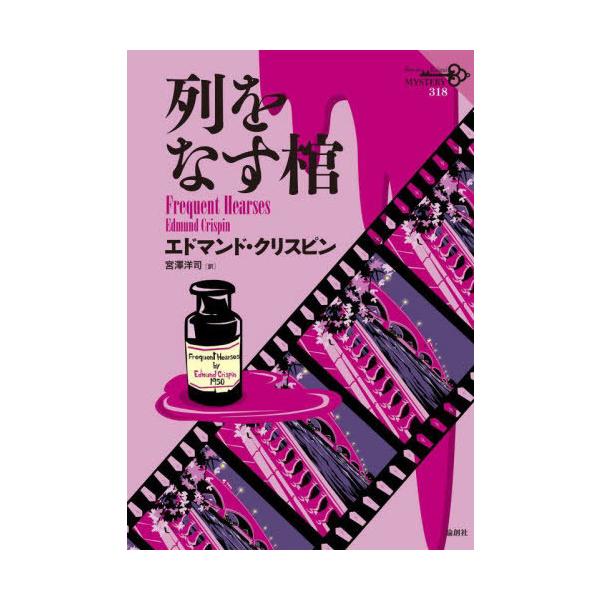 【発売日：2024年06月09日】エドマンド・クリスピン/著 宮澤洋司/訳/列をなす棺 / 原タイトル:Frequent Hearses (論創海外ミステリ)、メディア：BOOK、発売日：2024/06、重量：349g、商品コード：NEOB...