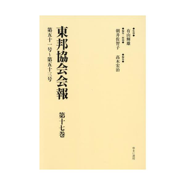 【発売日：2024年05月28日】有山輝雄/監修 朝井佐智子/編集・解題 高木宏治/編集/東邦協会会報 17、メディア：BOOK、発売日：2024/05、重量：450g、商品コード：NEOBK-2986506、JANコード/ISBNコード：...