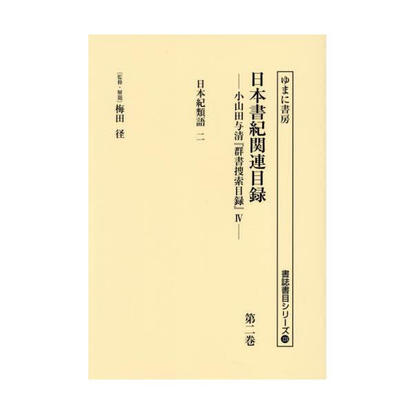【発売日：2024年05月28日】梅田径/監修・解題 小山田与清/編/日本書紀関連目録 2 (書誌書目シリーズ)、メディア：BOOK、発売日：2024/05、重量：450g、商品コード：NEOBK-2986511、JANコード/ISBNコー...