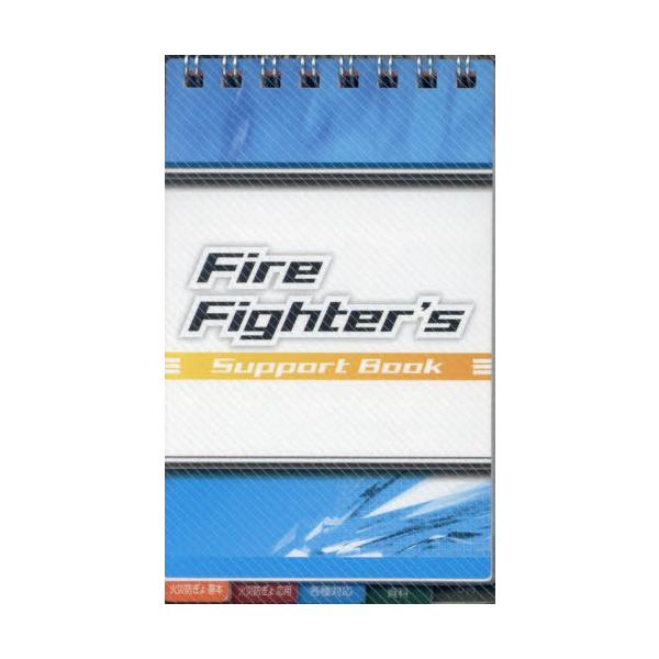 【発売日：2024年03月28日】警防技術研究会/編集/FireFighter’sSupport、メディア：BOOK、発売日：2024/03、重量：99g、商品コード：NEOBK-2986529、JANコード/ISBNコード：9784809...