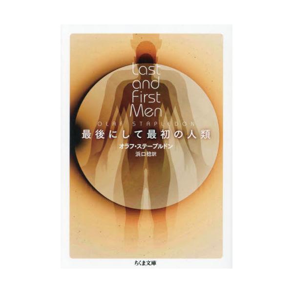 【発売日：2024年06月08日】オラフ・ステープルドン/著 浜口稔/訳/最後にして最初の人類 / 原タイトル:LAST AND FIRST MEN (ちくま文庫)、メディア：BOOK、発売日：2024/06、重量：250g、商品コード：N...