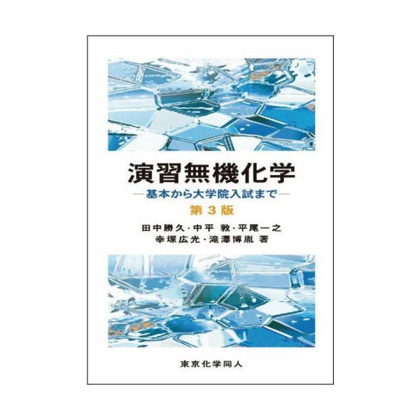 【発売日：2024年06月13日】田中勝久/ほか著/演習無機化学 基本から大学院入試まで、メディア：BOOK、発売日：2024/06、重量：291g、商品コード：NEOBK-2986551、JANコード/ISBNコード：9784807920600