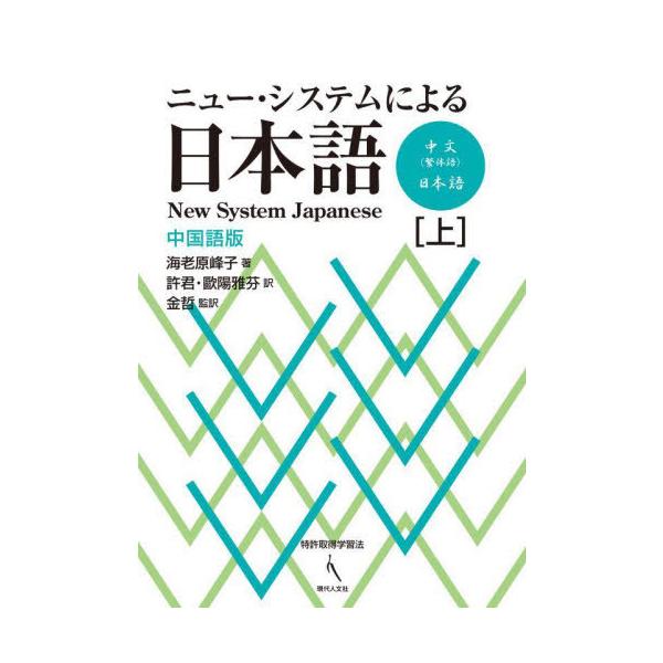 【発売日：2024年05月28日】海老原峰子/著 許君/訳 歐陽雅芬/訳 金哲/監訳/ニュー・システムによる日本 中国語版 上、メディア：BOOK、発売日：2024/05、重量：450g、商品コード：NEOBK-2986559、JANコード...