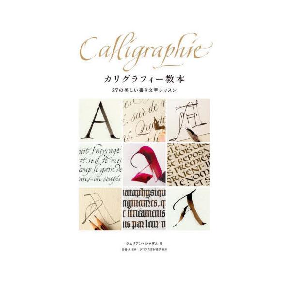 【発売日：2024年06月06日】ジュリアン・シャザル/著 白谷泉/監修 ダコスタ吉村花子/訳/カリグラフィー教本、メディア：BOOK、発売日：2024/06、重量：707g、商品コード：NEOBK-2986560、JANコード/ISBNコ...